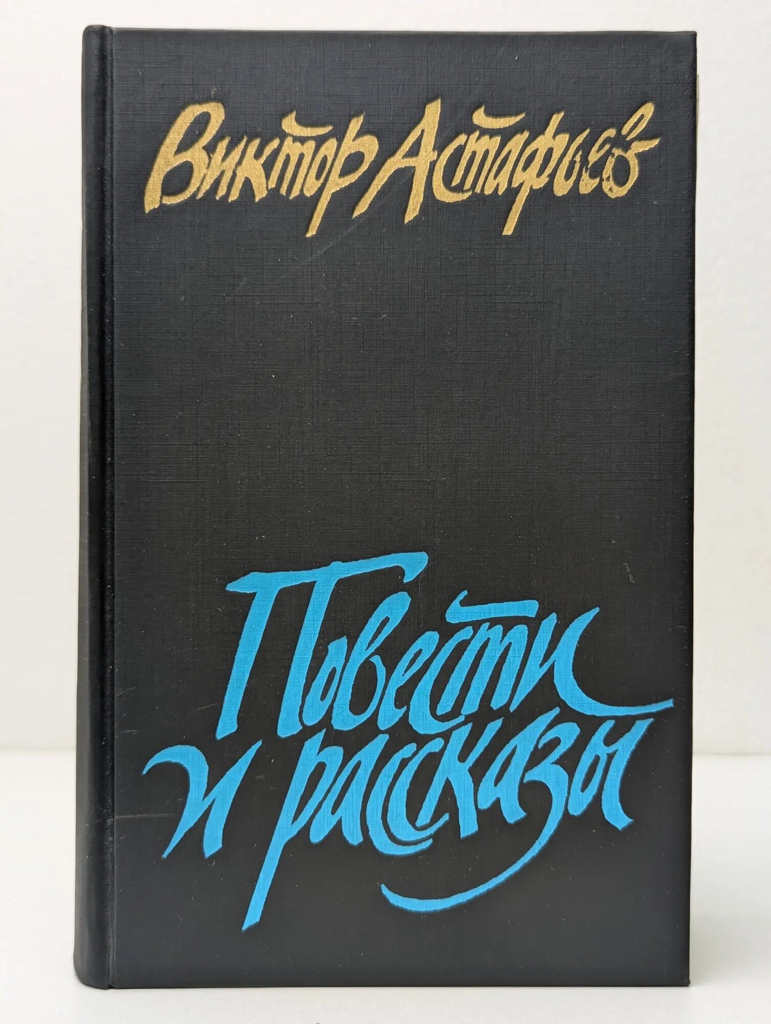 Виктор Петрович Астафьев. Повести и рассказы Астафьев Виктор Петрович 1984