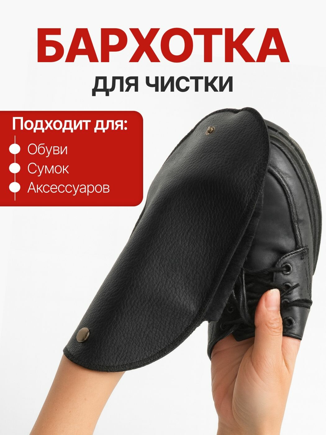 Бархотка для чистки и полировки обуви, сумок и других аксессуаров
