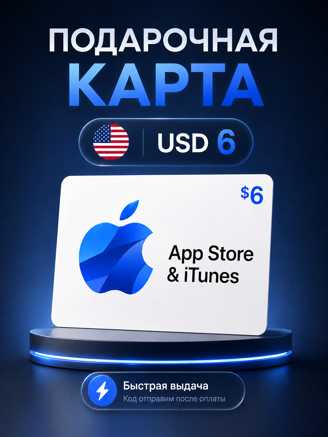 Подарочная карта App Store на 6$ США | Apple Gift Card, быстрая выдача
