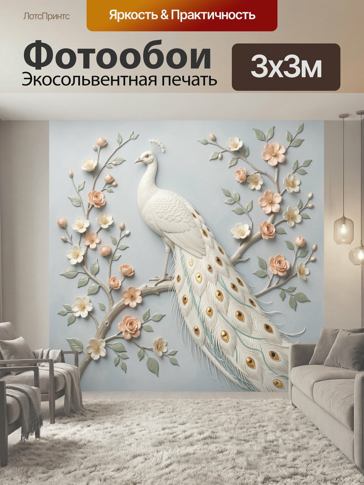 Фотообои "Белый павлин среди цветов. Изящная декоративная птица с длинным хвостом на ветвях сакуры и роз. Барельефный 3D стиль, пастельные." 300x300 см. экосольвентная печать
