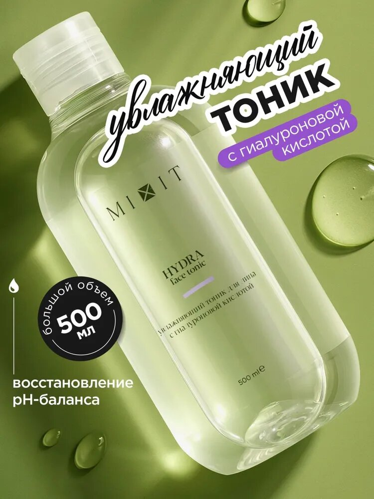 MIXIT Тоник для лица увлажняющий, 500 мл миксит