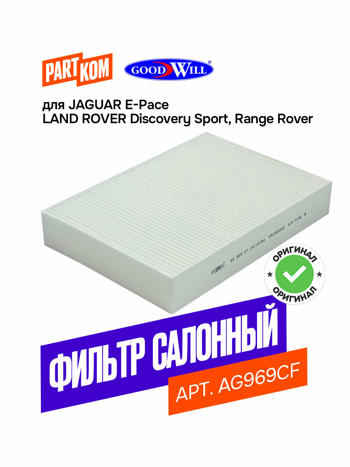Фильтр салона для а/м LAND ROVER Discovery Sport / Ленд Ровер Дискавери Спорт Goodwill AG969CF