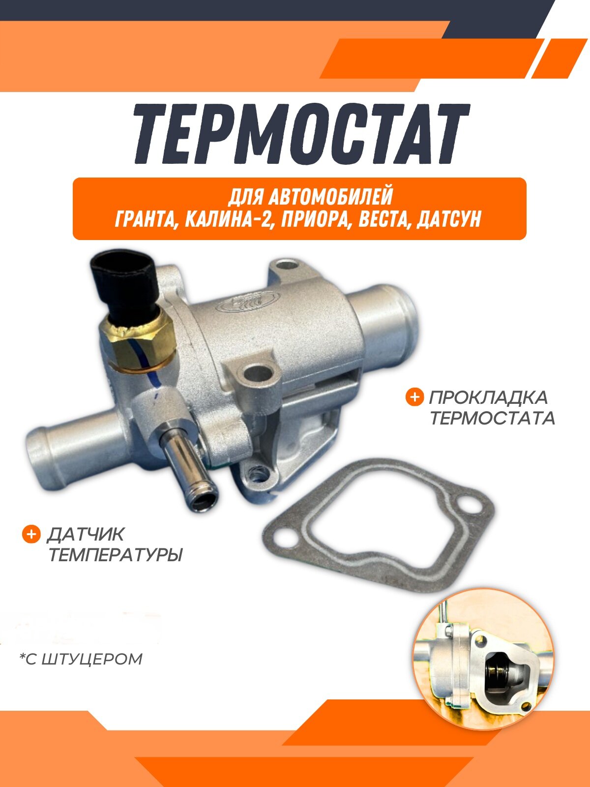 Термостат Оригинальный Гранта, Калина-2, Приора, Веста, Датсун 21900-1306010-01