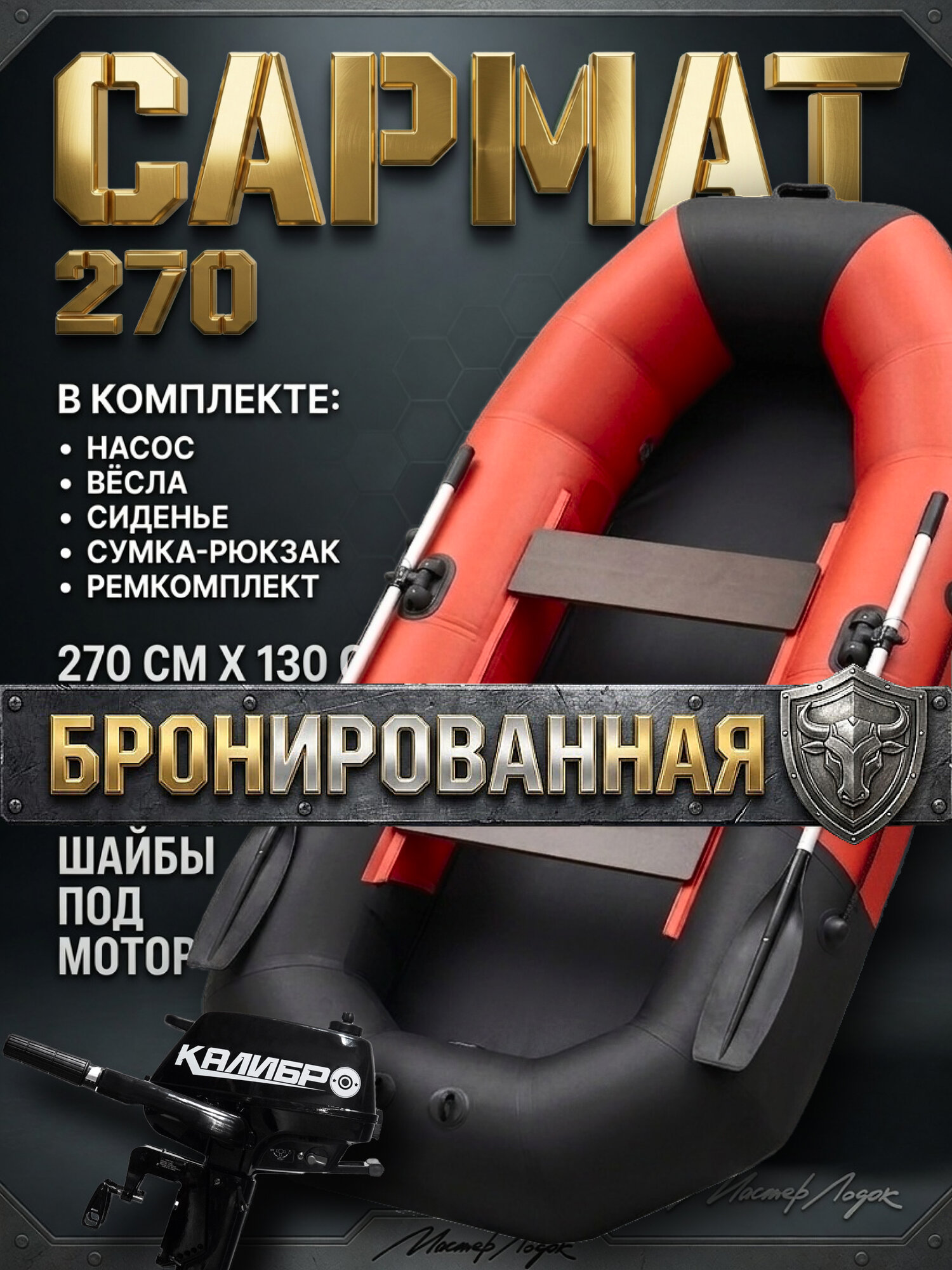 Лодка ПВХ гребная бронированная Сармат 270 NX для рыбалки Мастер Лодок