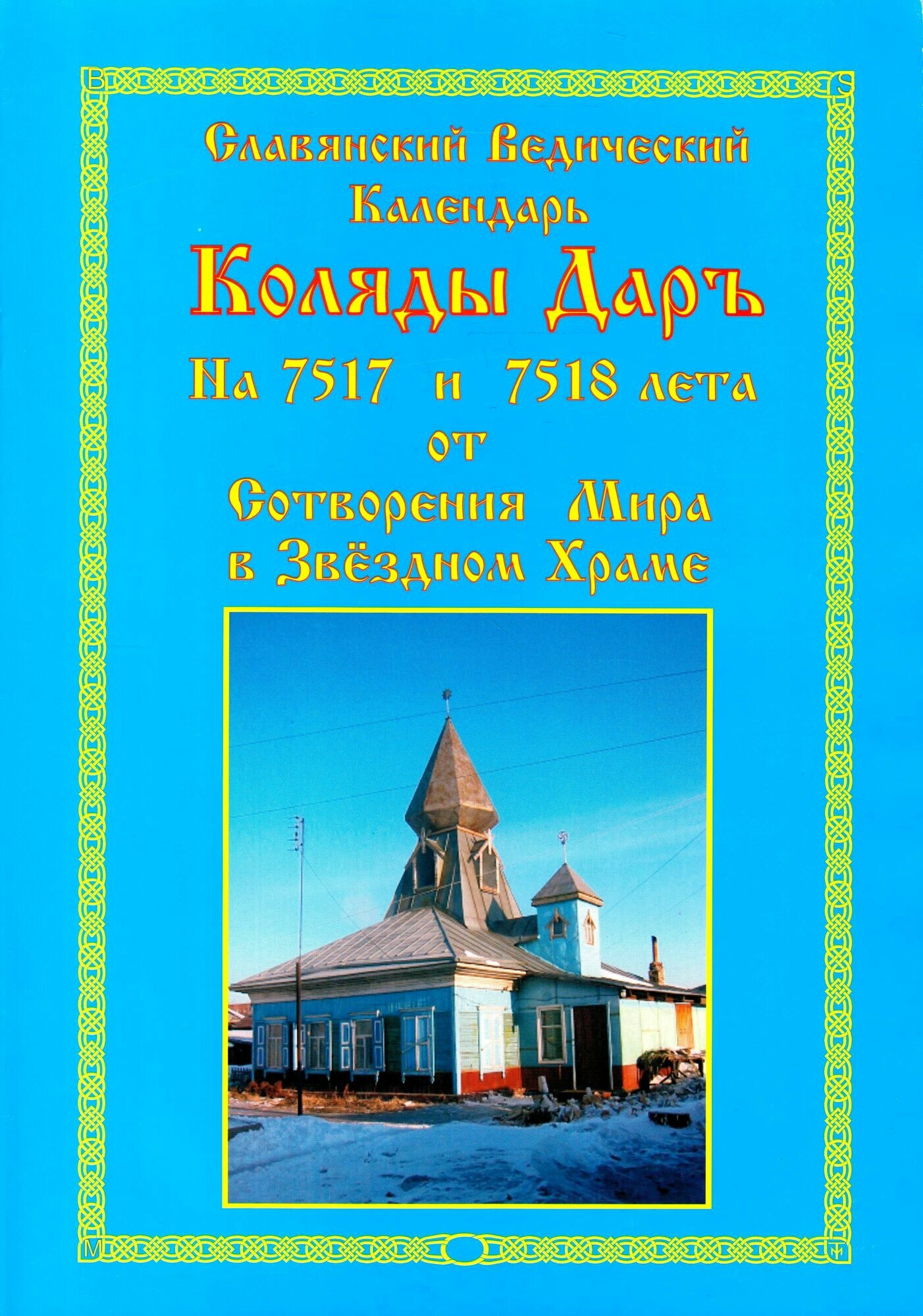 Славянский Ведический календарь Коляды Даръ на 7517 и 7518 от Сотворения Мира в Звёздном Храме