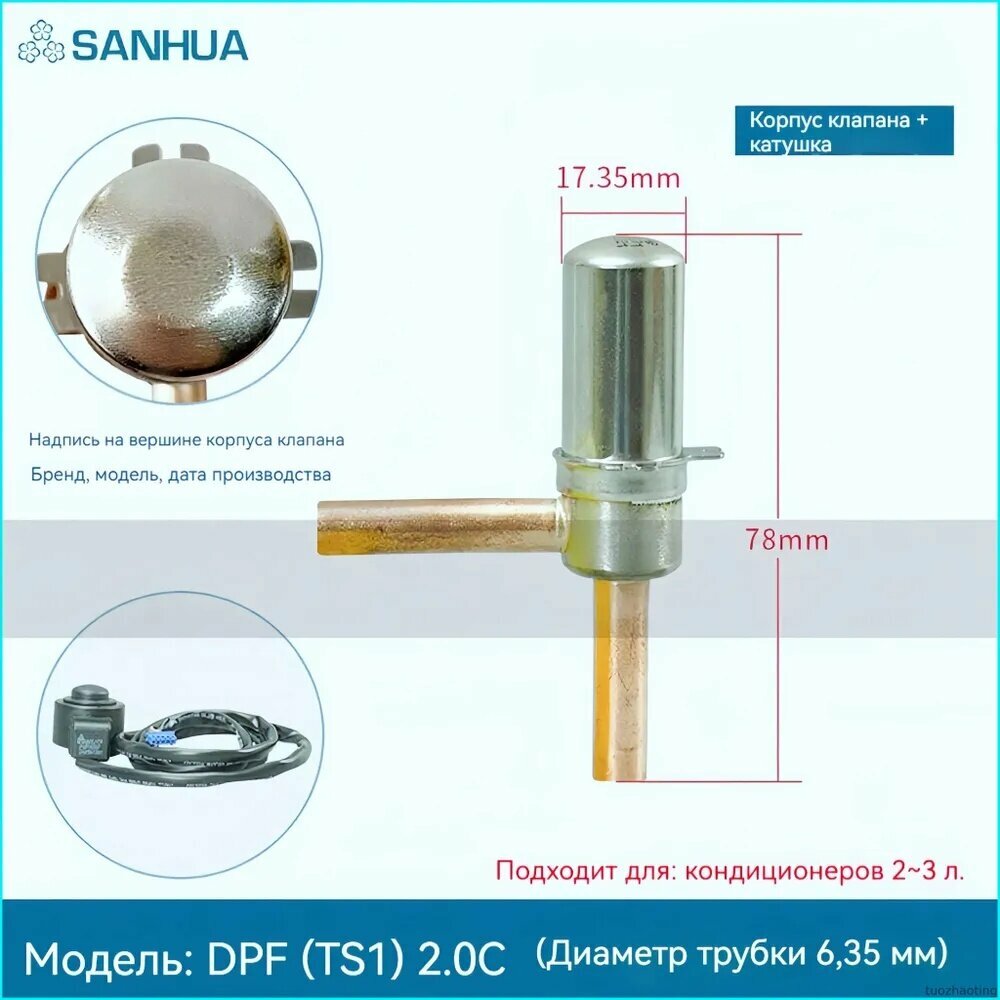 Электронный расширительный клапан Sanhua + катушка DPF, TS1, S03