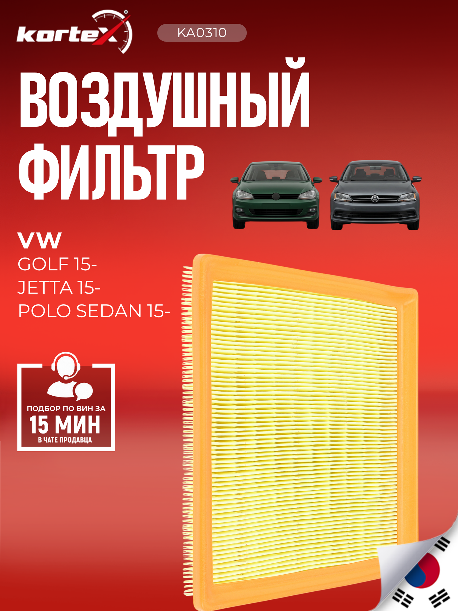 Фильтр воздушный Skoda Rapid / Octavia / Yeti / VW Polo Sedan / Golf / Jetta (двигатель 1.6 MPI 90/110 л. с.)