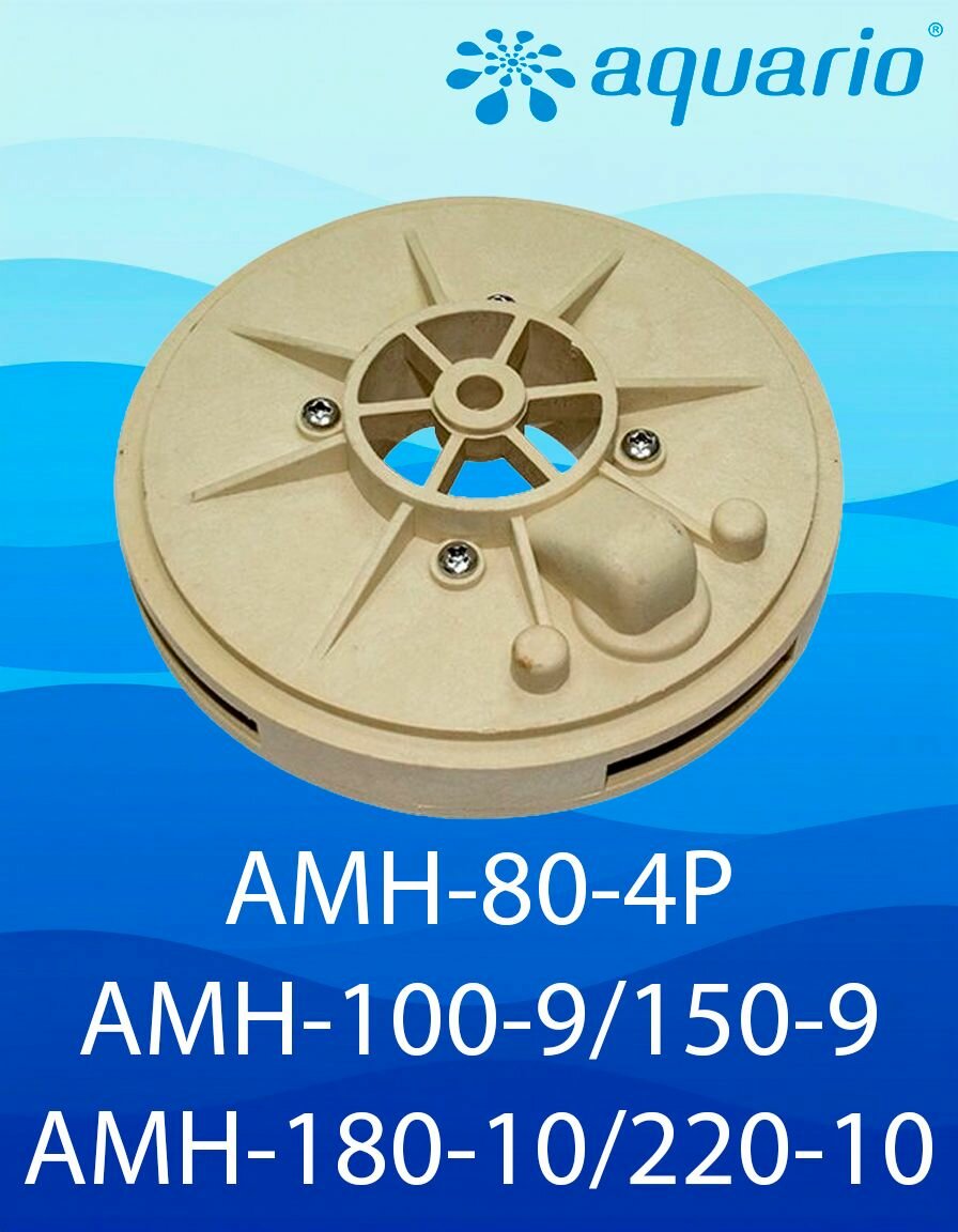 Диффузор входной для насосов Aquario AMH-80-4P/100-9/150-9/180-10/220-10 (арт. 8170)
