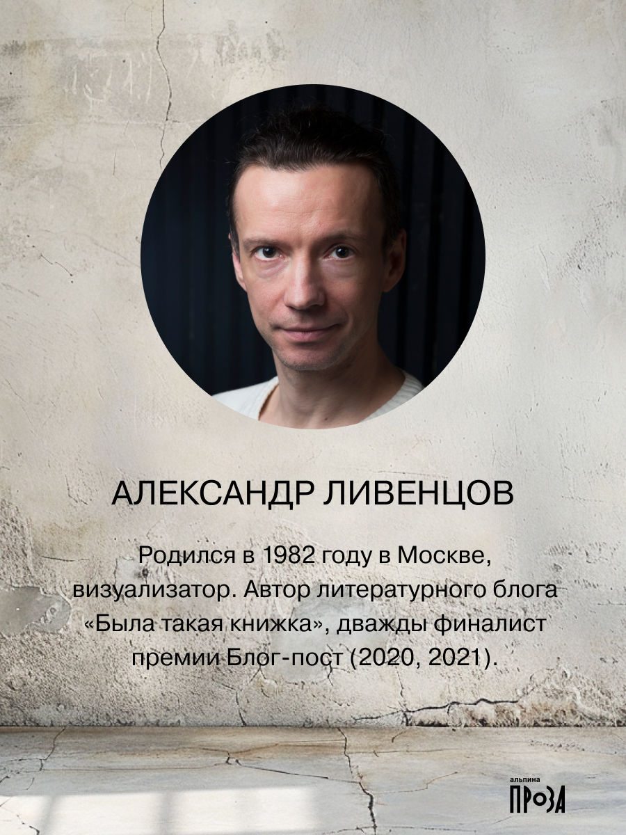 Книга "День поперек недели"/ Альпина. Проза / Александр Ливенцов — фото 1