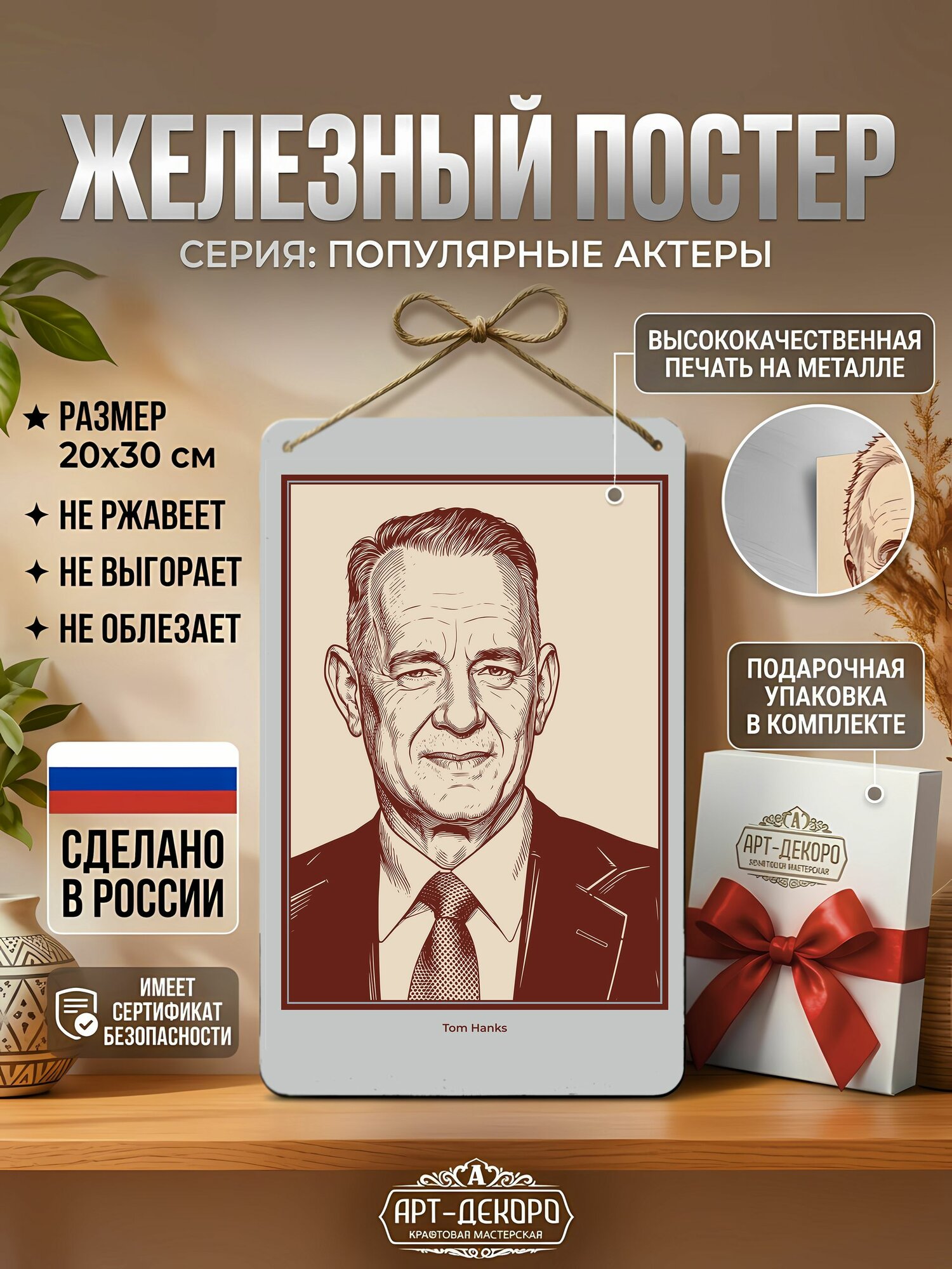 Железный постер Популярные актеры Том Хэнкс, подарочная упаковка в комплекте