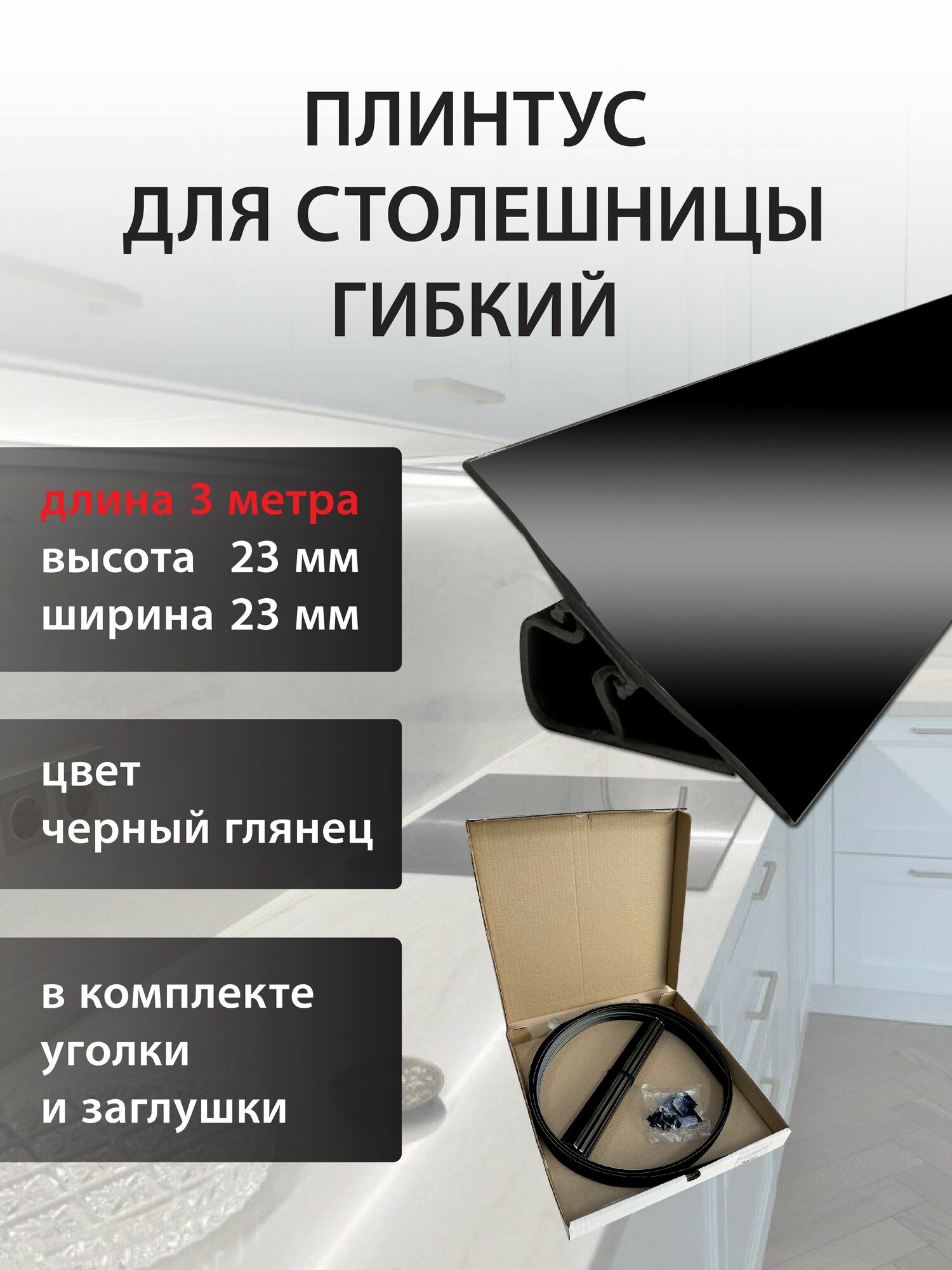 Плинтус для столешницы гибкий 3м черный глянцевый