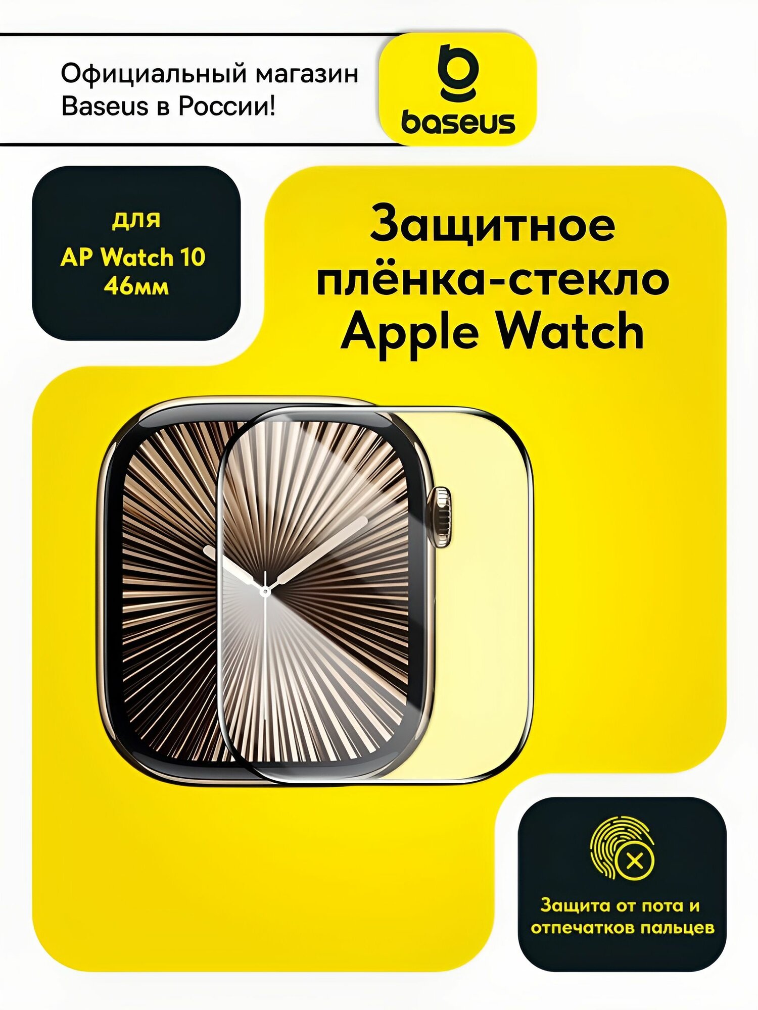 Baseus Противоударная гидрогелевая защитная пленка-стекло для экрана часов Apple Watch 10 (46mm) с набором для установки