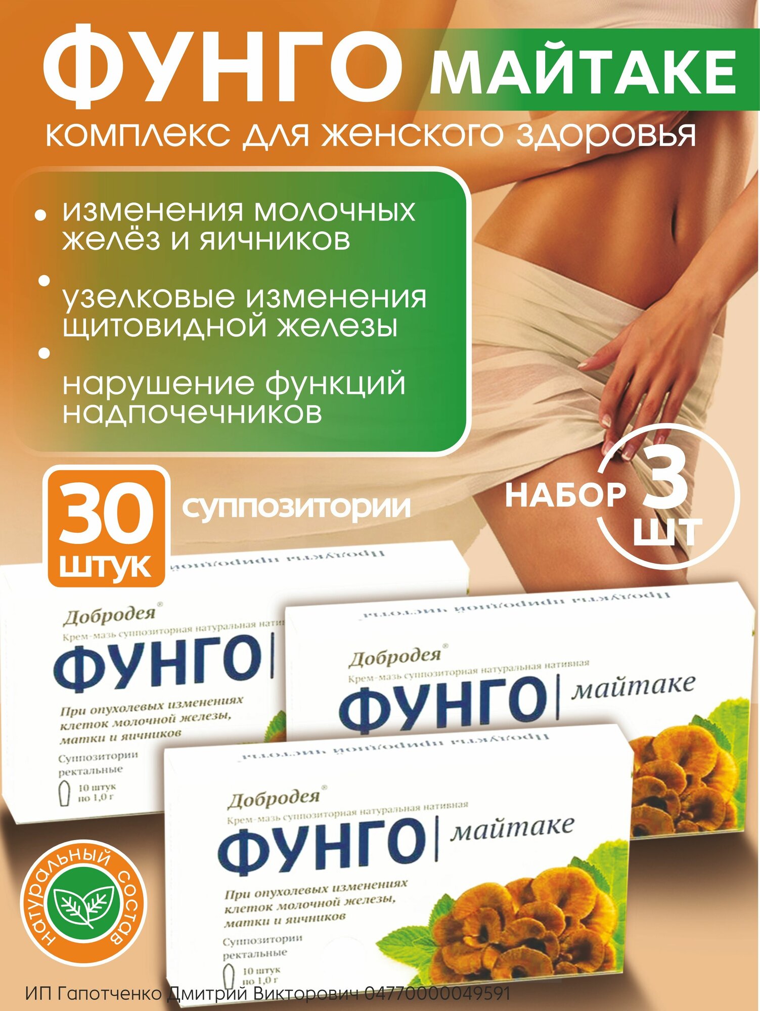 Добродея Фунго Майтаке для женского здоровья (свечи), 3 уп. по 10 шт. Профилактика опухолевых изменений молочных желёз, матки, яичников. Сашера-Мед