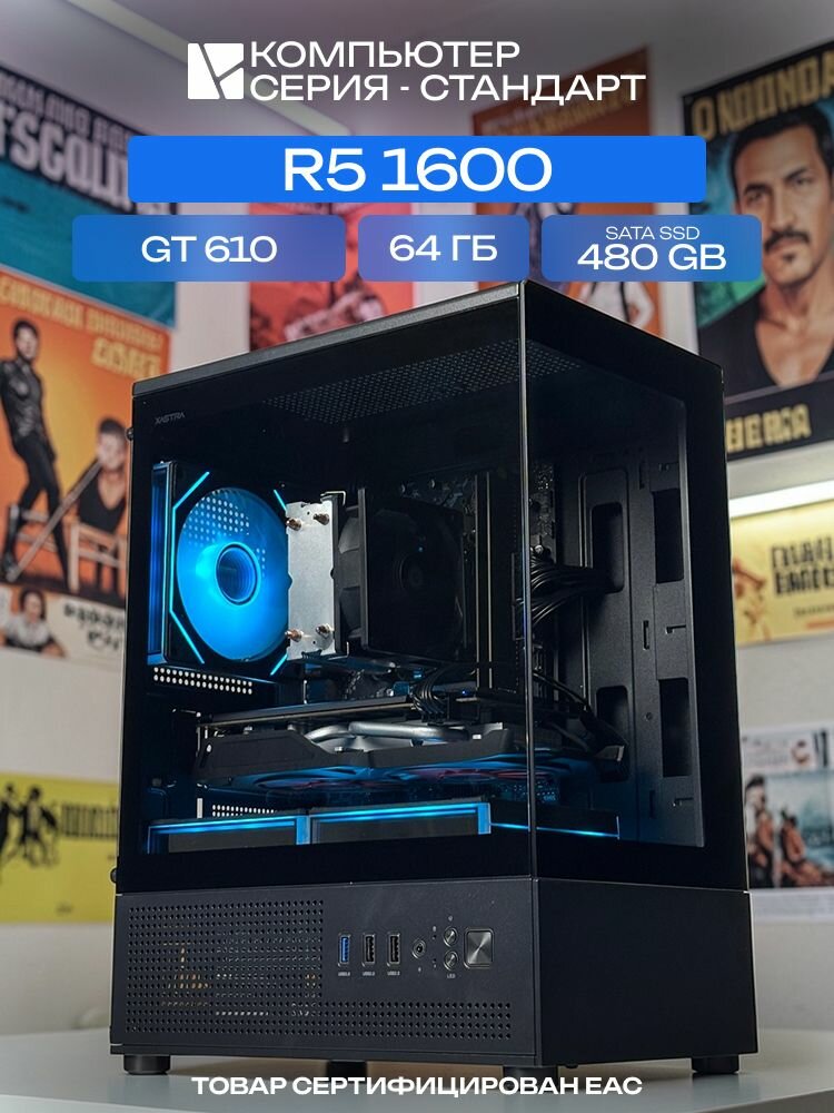 Aqua mATX AIR чёрный, A320, R5 1600 AIR3, 480 SATA, 64 ГБ DDR4, GT 610 (2 Гб), 450W