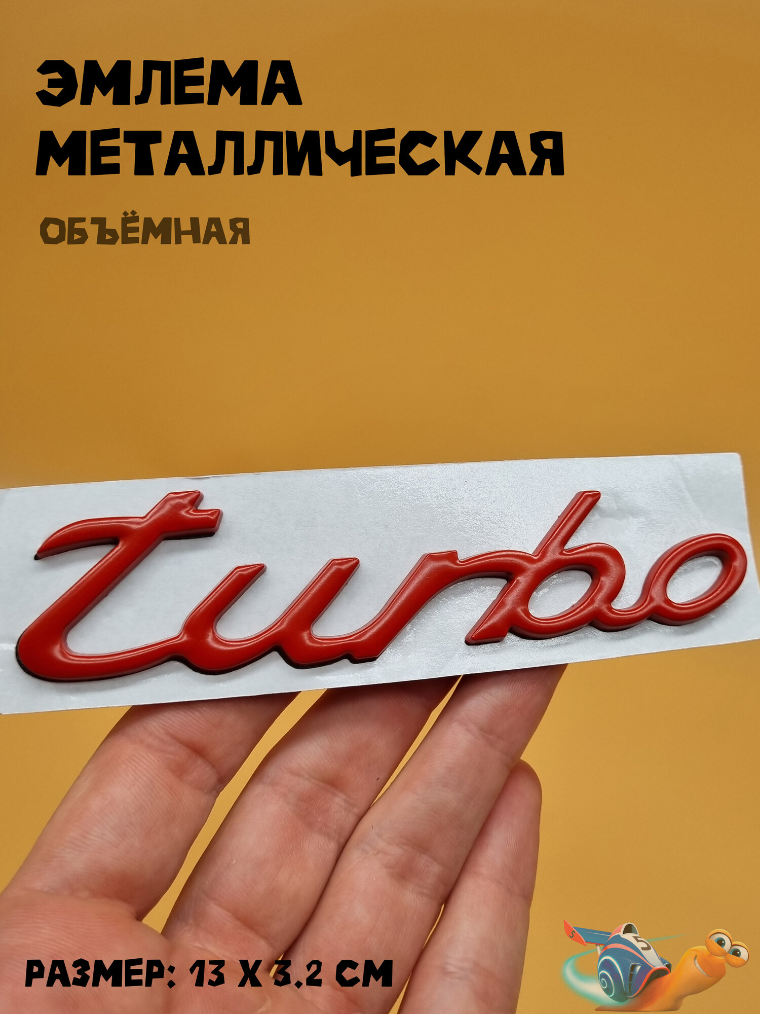 Эмблема Turbo турбо металлическая 13 x 3.2 см красная (шильдик)