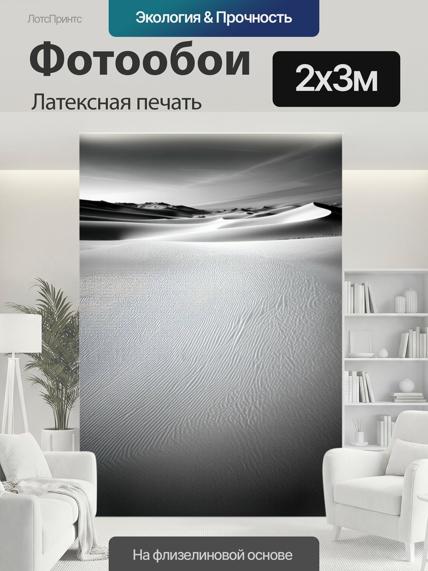 Фотообои моющиеся ударопрочные "Черно-белый, изображающие крупный план пустынного пейзажа с величественными дюнами и следами ветра, украшенными." 200x300 см. латексная печать
