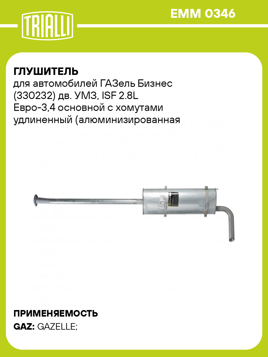 Глушитель для автомобилей ГАЗель Бизнес (330232) дв. УМЗ, ISF 2.8L Евро-3,4 основной с хомутами удлиненный (алюминизированная сталь) EMM 0346 TRIALLI