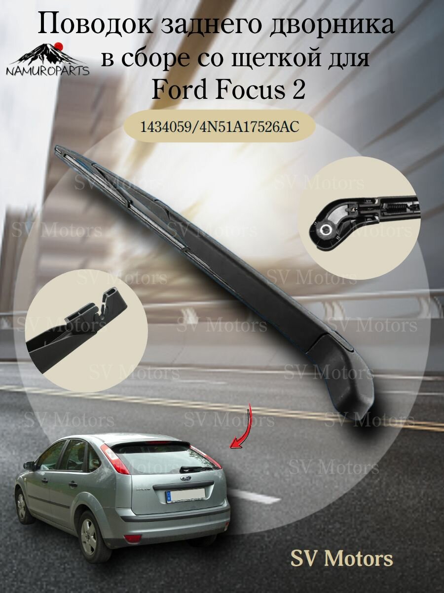 Поводок заднего дворника (стеклоочистителя) в сборе со щеткой Ford Focus 2 2005-2011 / хэтчбек
