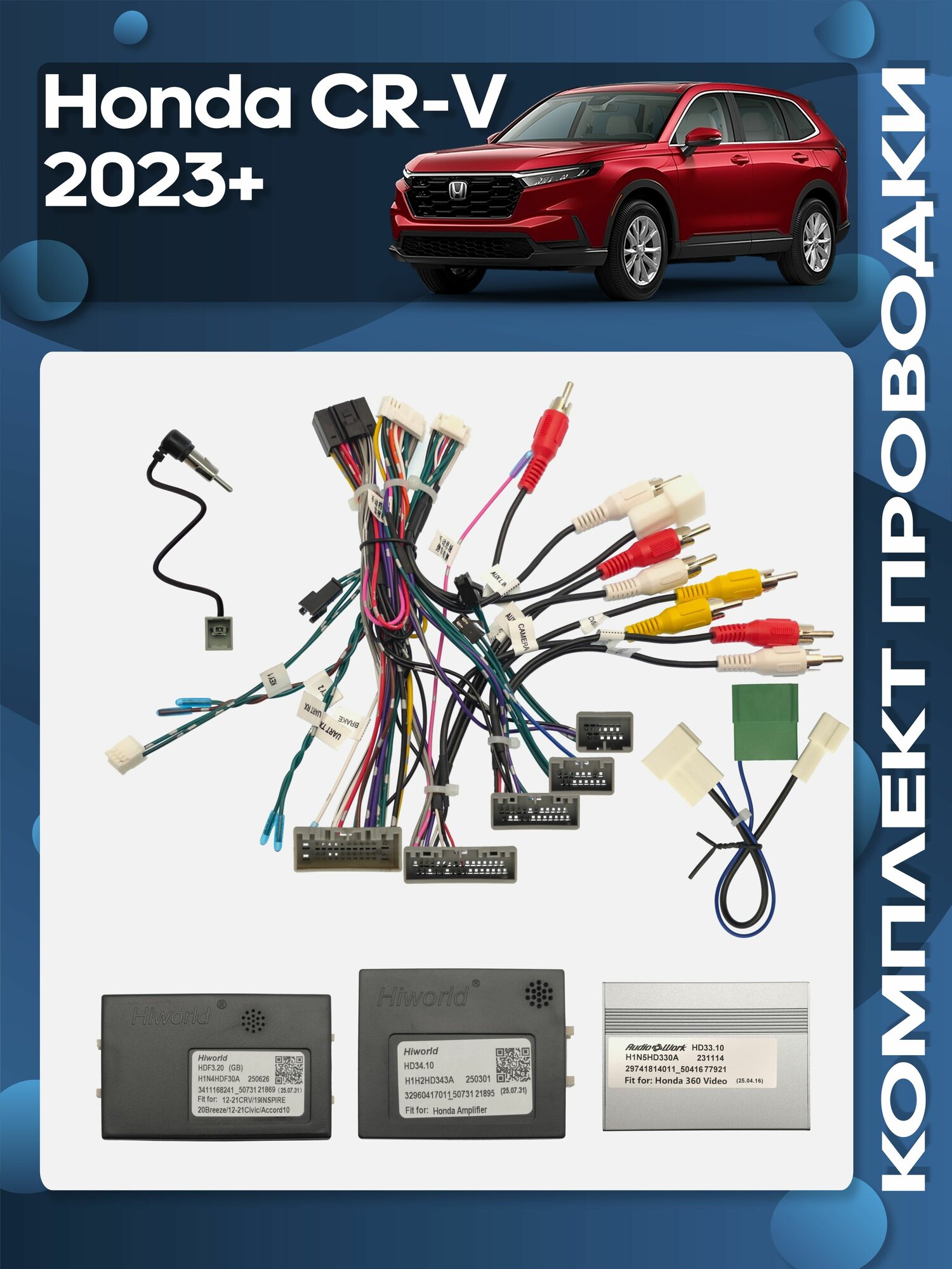 Комплект проводки Honda CR-V 2023+ для установки Android магнитолы / Wide Media