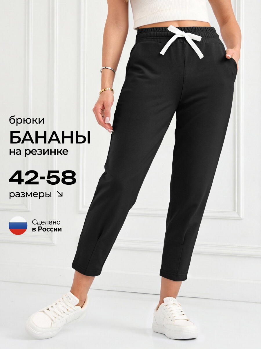 Брюки бананы классические на резинке