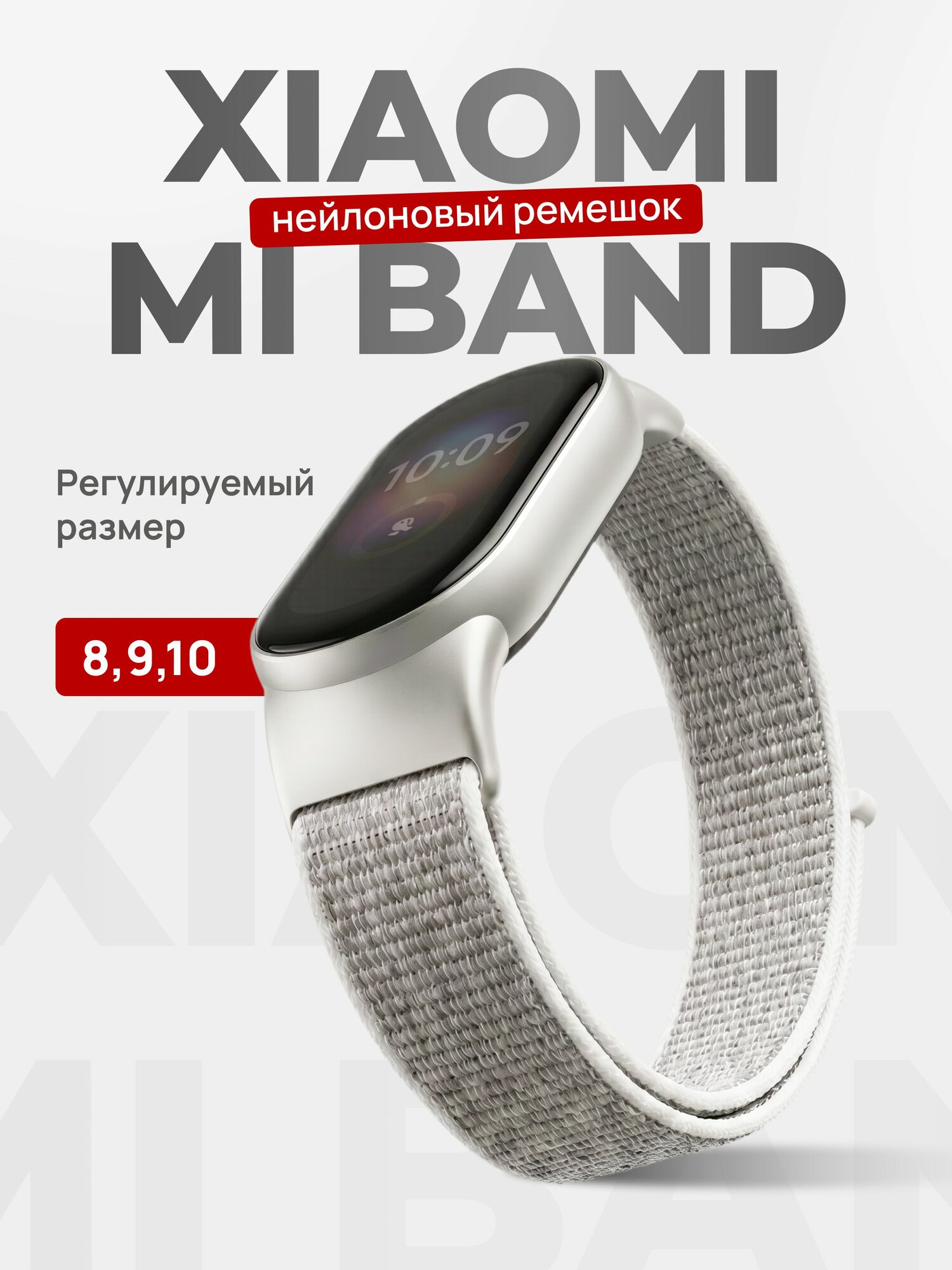 Нейлоновый ремешок для Xiaomi Mi Band 8, 9, 10 / Тканевый ремень для Сяоми Ми Бэнд 8, 9, 10, Бело-серый ремень для mi band аксессуары для смарт-браслета нейлоновый ремешок сменный ремешок