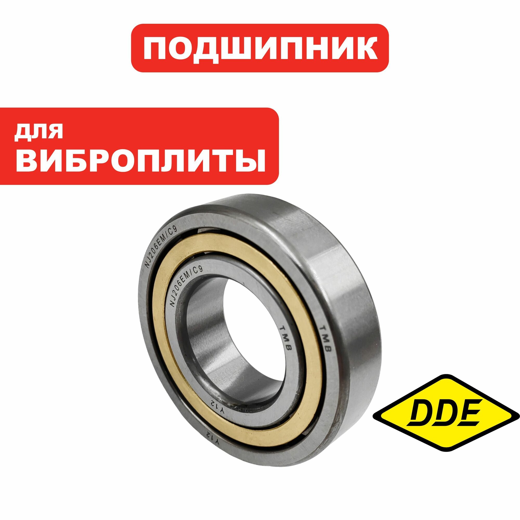 Роликовый подшипник 32206 вала эксцентрика для виброплиты VP125-H