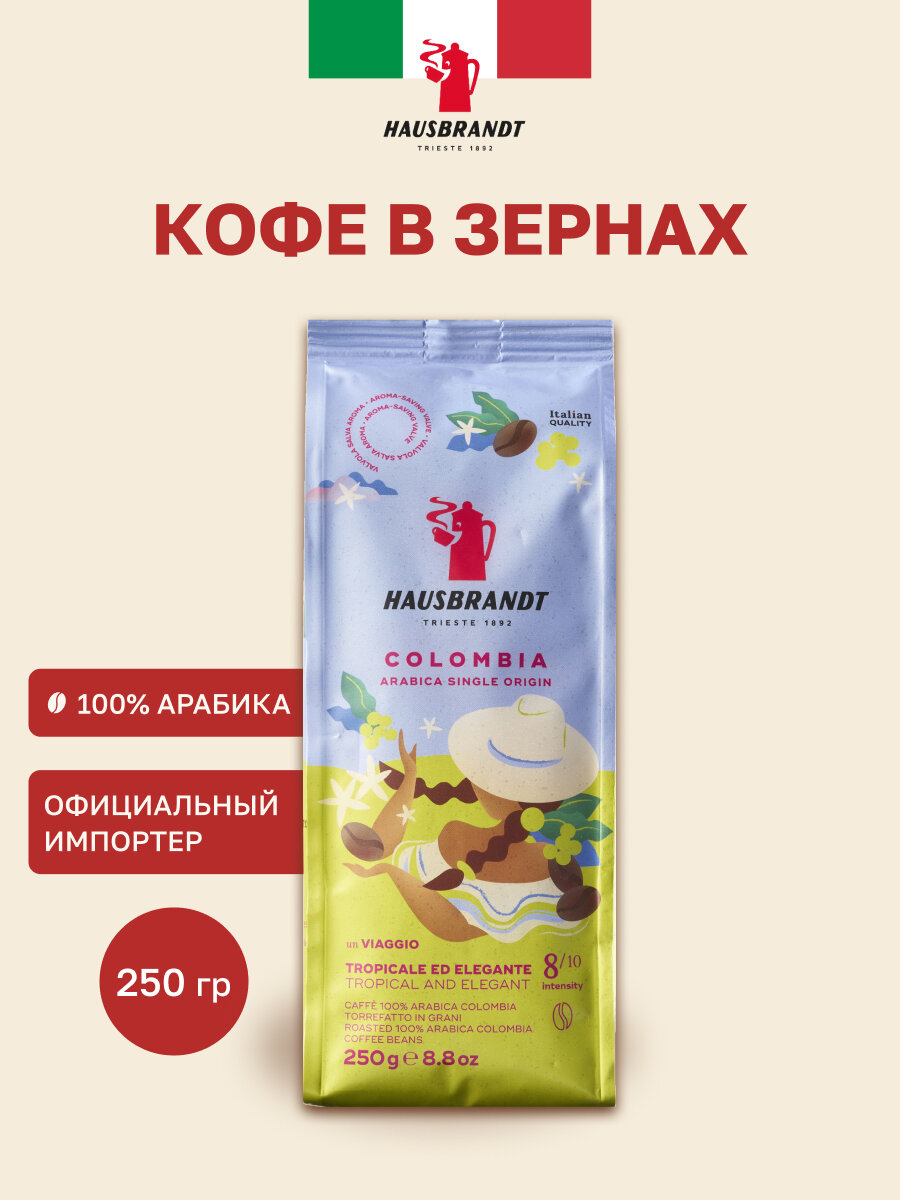 Кофе в зернах арабика 100%, Hausbrandt Colombia 250 гр, моносорт Колумбия