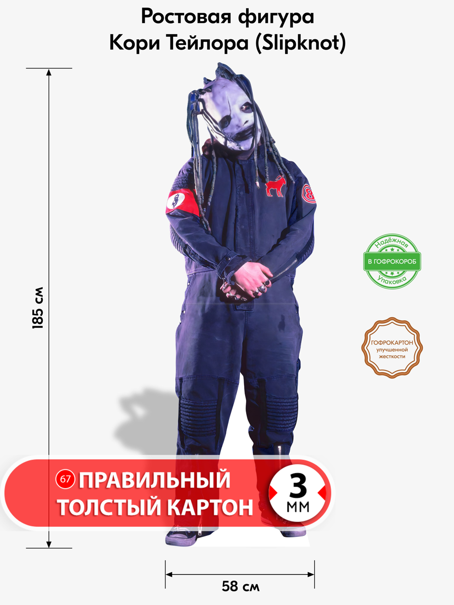 Аксессуар для фотосессий, Кори Тейлор (Slipknot) 1, ростовая фигура