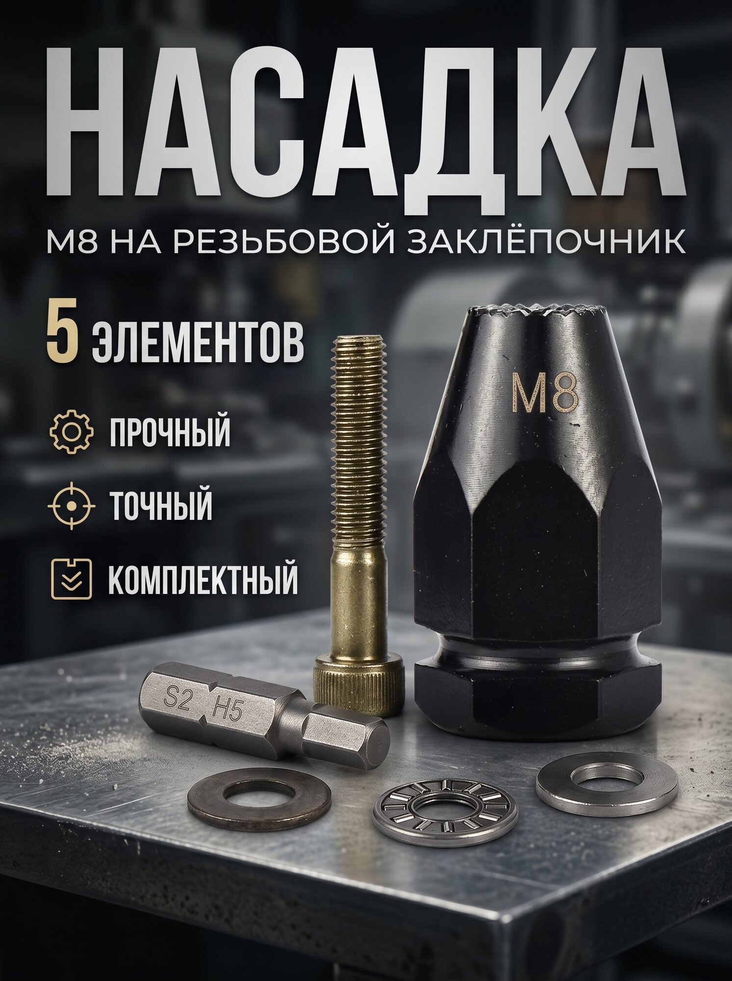 Насадка M8 на резьбовой заклёпочник