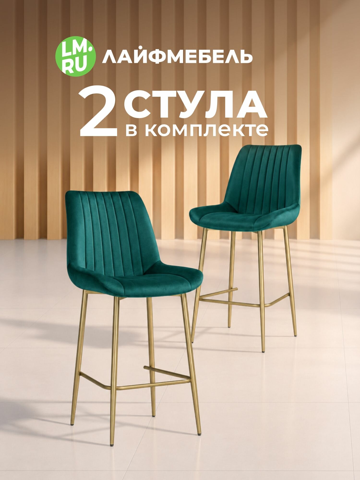 Лайфмебель Комплект из 2-х полубарных стульев Седа зеленый (zd 667) / золотой