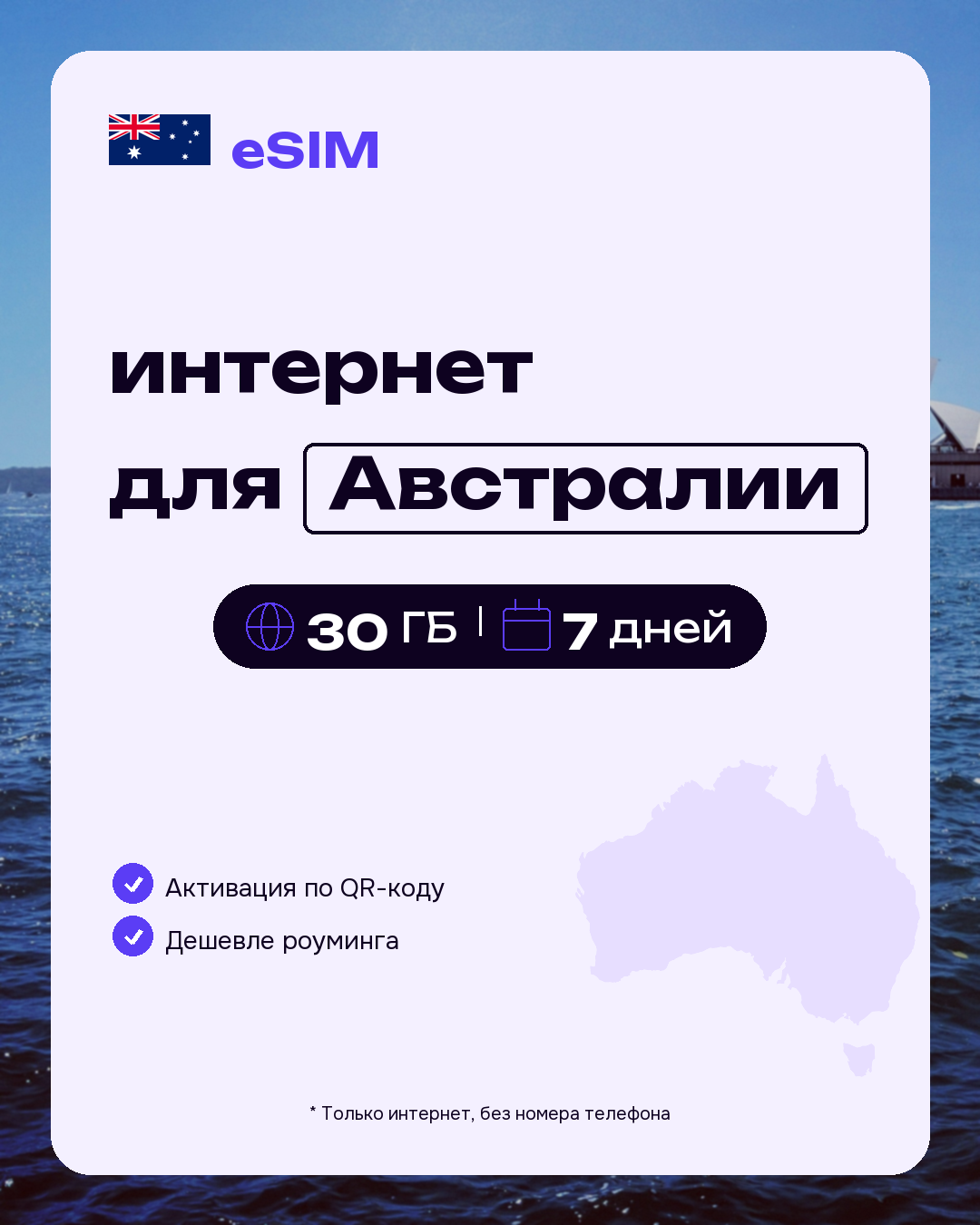 Туристическая eSIM для интернета в Австралии — всего 30 ГБ на 7 дней. Виртуальная сим-карта для Австралии