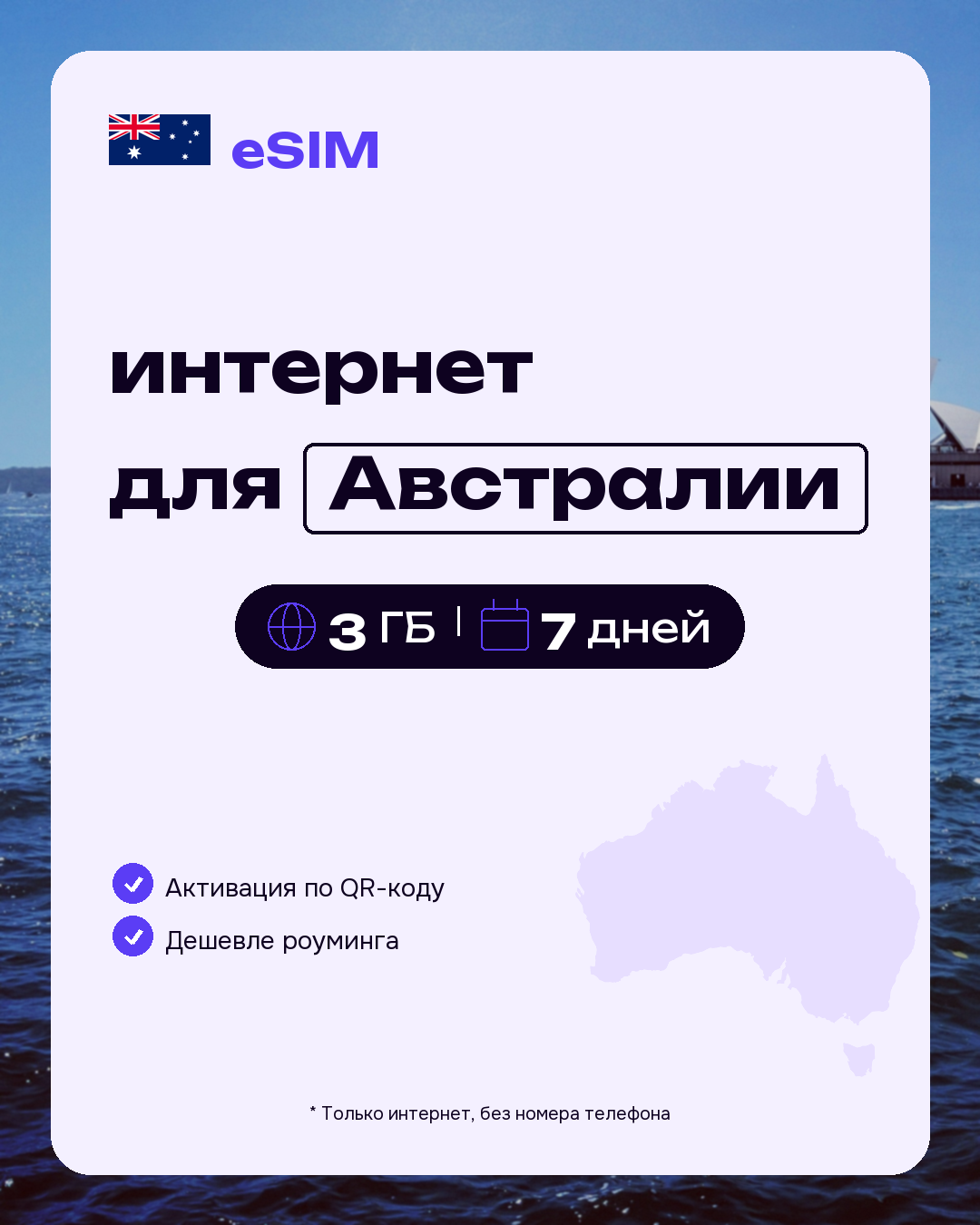Туристическая eSIM для интернета в Австралии — всего 3 ГБ на 7 дней. Виртуальная сим-карта для Австралии