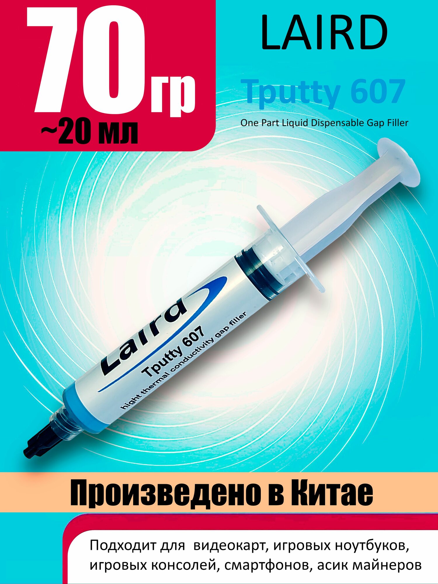 Жидкая термопрокладка. Tputty 607 70г. Китай