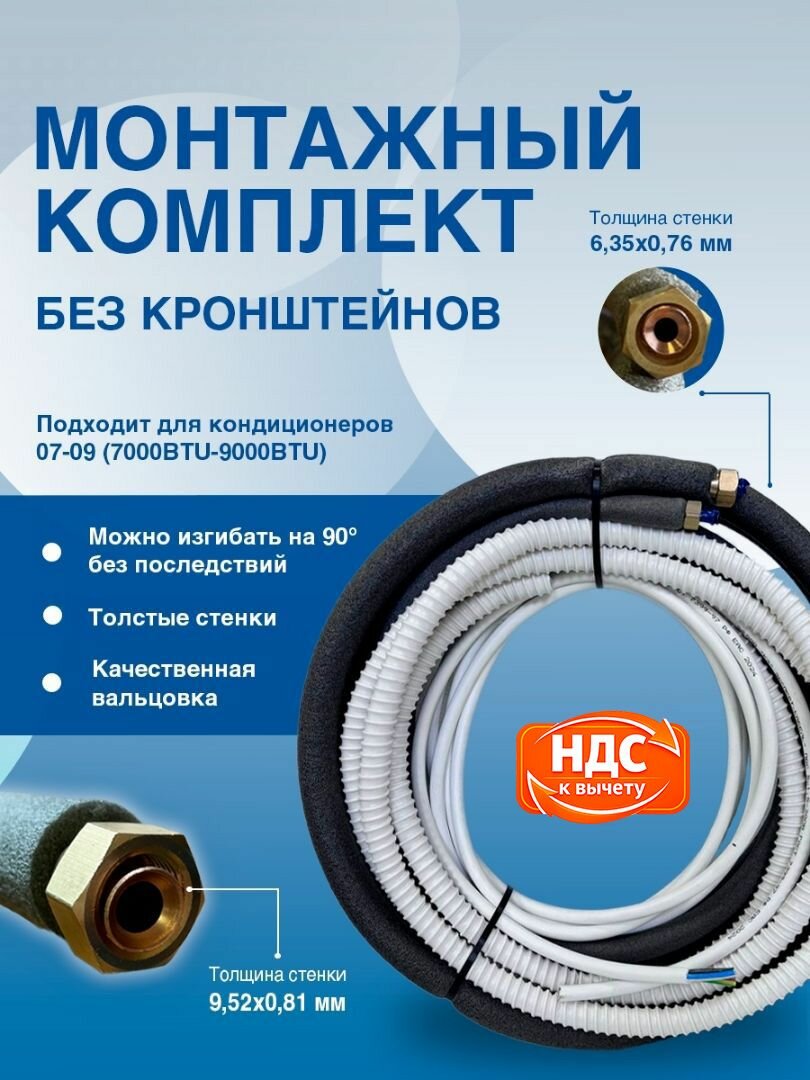 Готовый комплект для монтажа кондиционера 5м без кронштейнов, трасса для кондиционера, набор для самостоятельной установки.