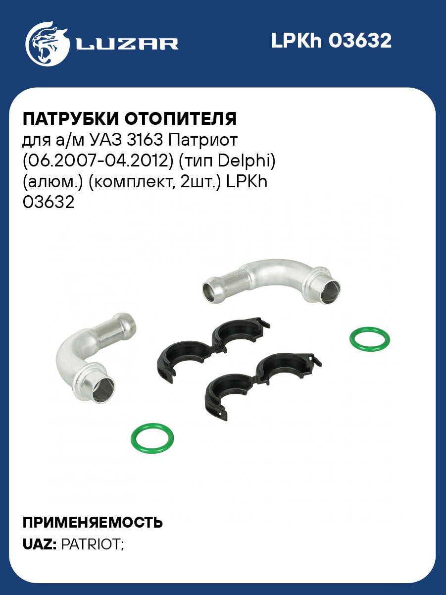 Патрубки отопителя для а/м УАЗ 3163 Патриот (06.2007-04.2012) (тип Delphi) (алюм.) (комплект, 2шт.) LPKh 03632 LUZAR