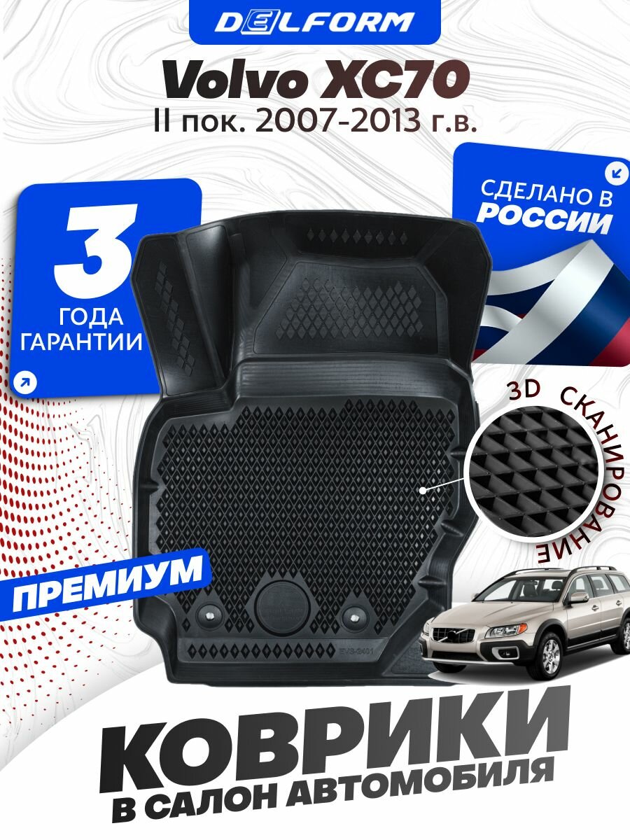 Коврики для автомобиля Volvo XC70 II пок. (2007-2013) Premium ("EVA 3D") в cалон Вольво ХС70