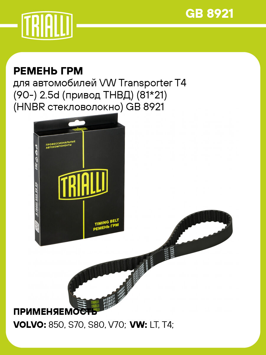 Ремень ГРМ для автомобилей VW Transporter T4 (90-) 2.5d (привод ТНВД) (81*21) (HNBR стекловолокно) GB 8921 TRIALLI