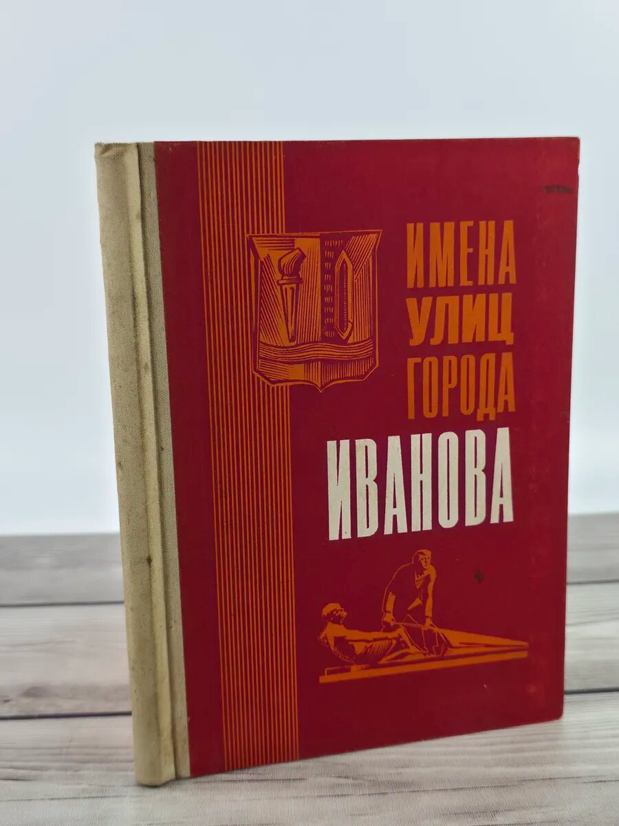 Книга Имена улиц города Иванова / В. Н. Евсеев