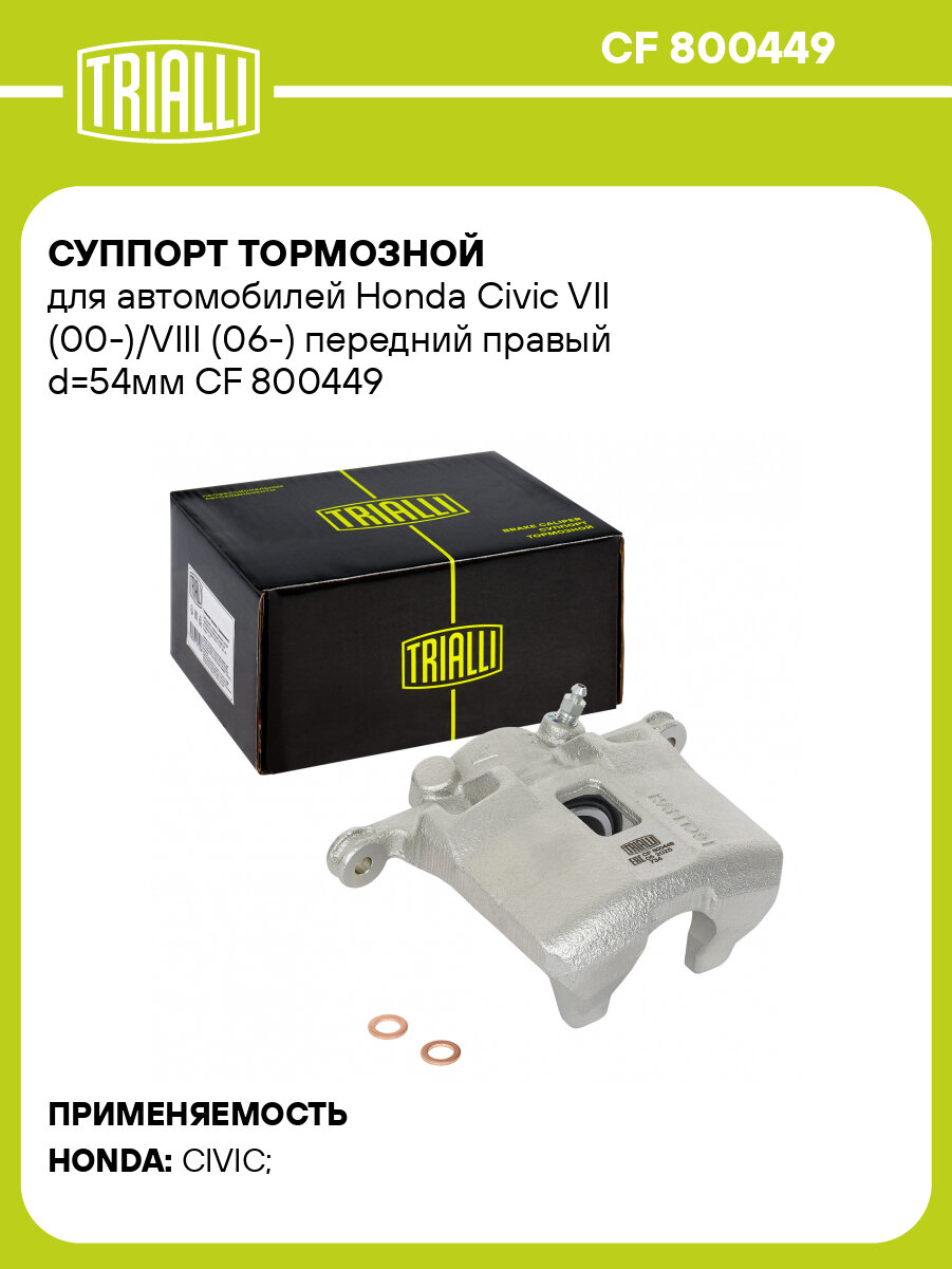Суппорт тормозной для автомобилей Honda Civic VII (00-)/VIII (06-) передний правый d=54мм CF 800449 TRIALLI