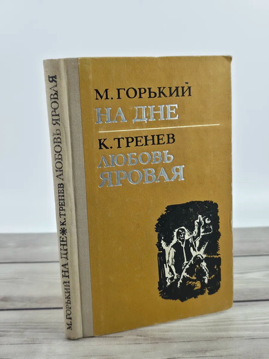 На дне. Любовь Яровая / Горький М, Тренев К.