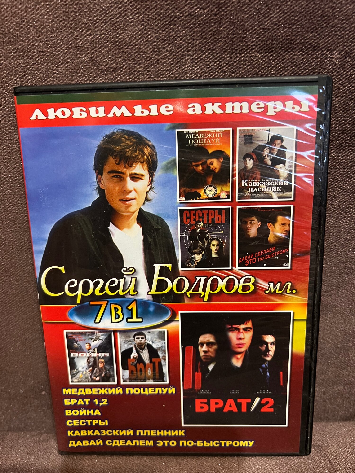 DVD-сборник "Брат и Брат 2", фильмы с Сергеем Бодровым младшим