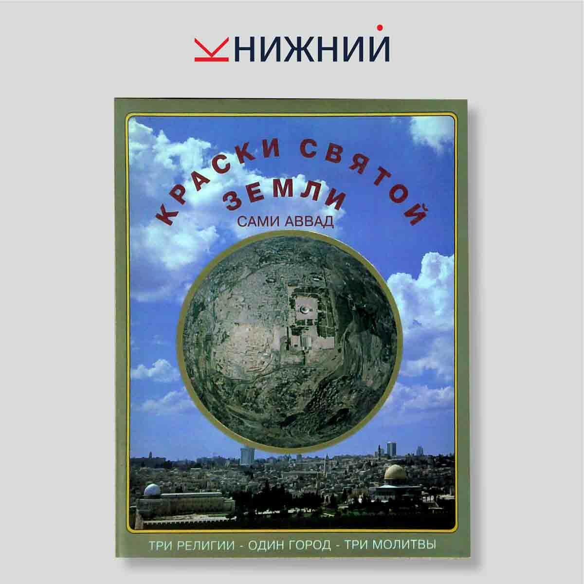 Краски Святой Земли. Три религии - один город - три молитвы