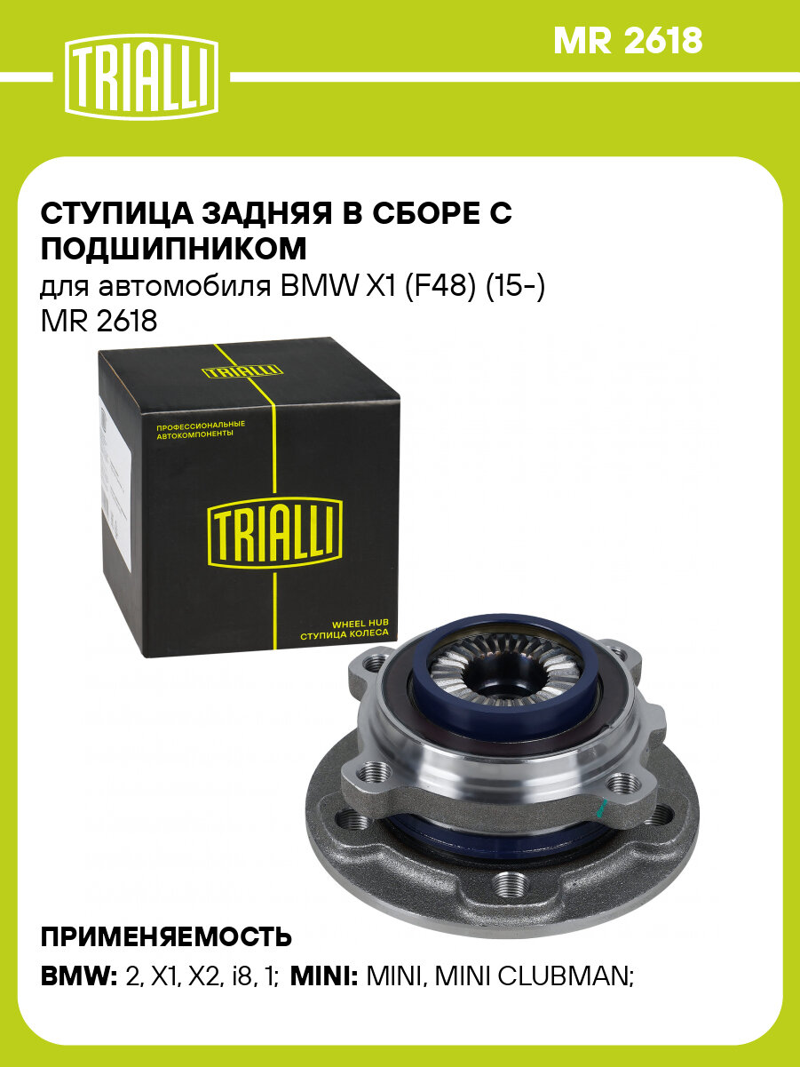 Ступица задняя в сборе с подшипником для автомобиля BMW X1 (F48) (15-) MR 2618 TRIALLI