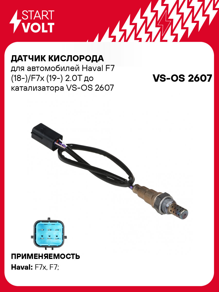 Датчик кислорода для автомобилей Haval F7 (18-)/F7x (19-) 2.0T до катализатора VS-OS 2607 StartVolt