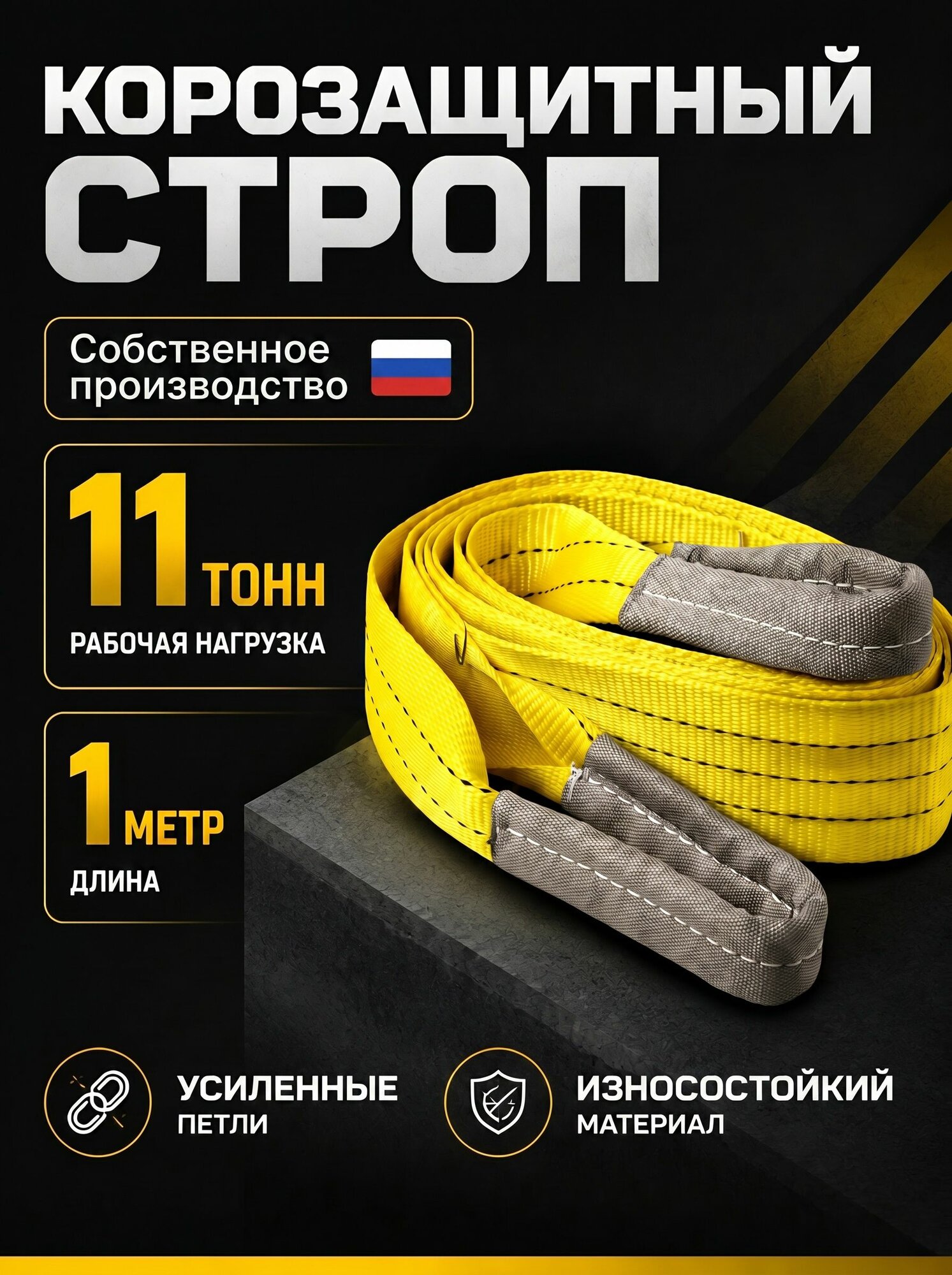 Корозащитная стропа 1 метр, 11 тонн рабочая нагрузка, петля