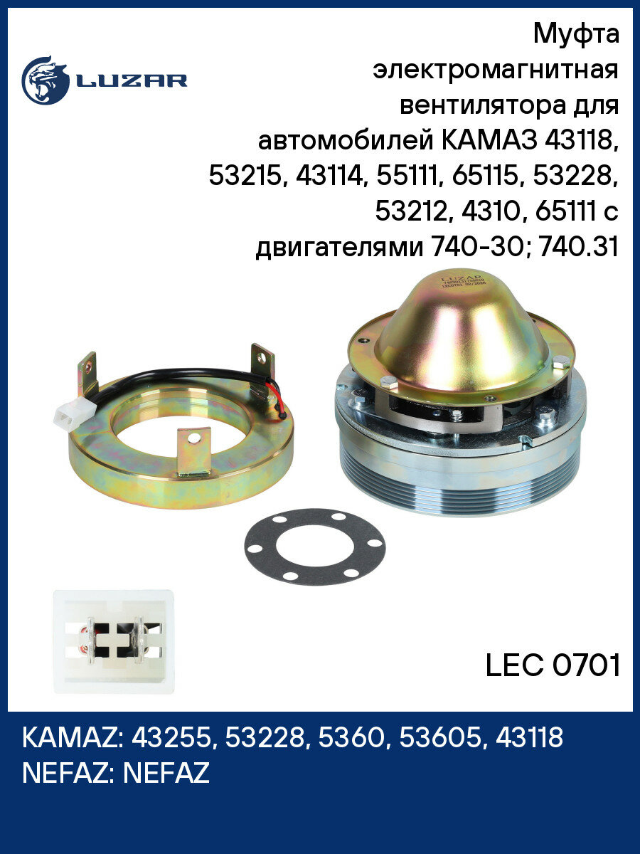 Муфта электромагнитная вентилятора для автомобилей КАМАЗ 43118, 53215, 43114, 55111, 65115, 53228, 53212, 4310, 65111 с двигателями 740-30; 740.31 LEC 0701 LUZAR