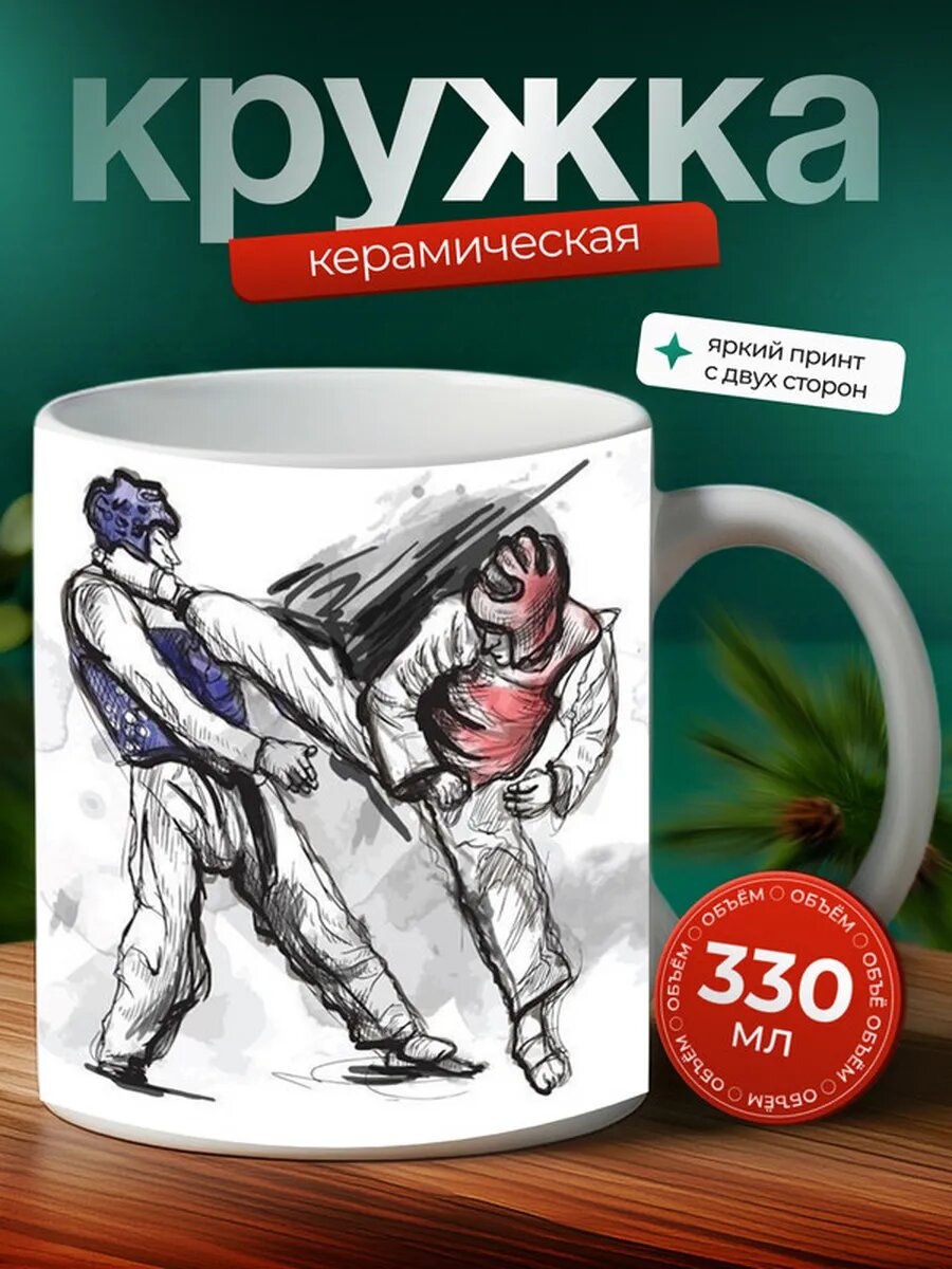Кружка Тхэквондо 11,