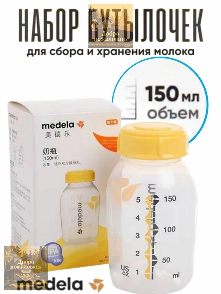 Бутылочка Medela, собирает и хранит грудное молоко, подходит для новорожденных, не содержит BPA, 150 мл (без соски)