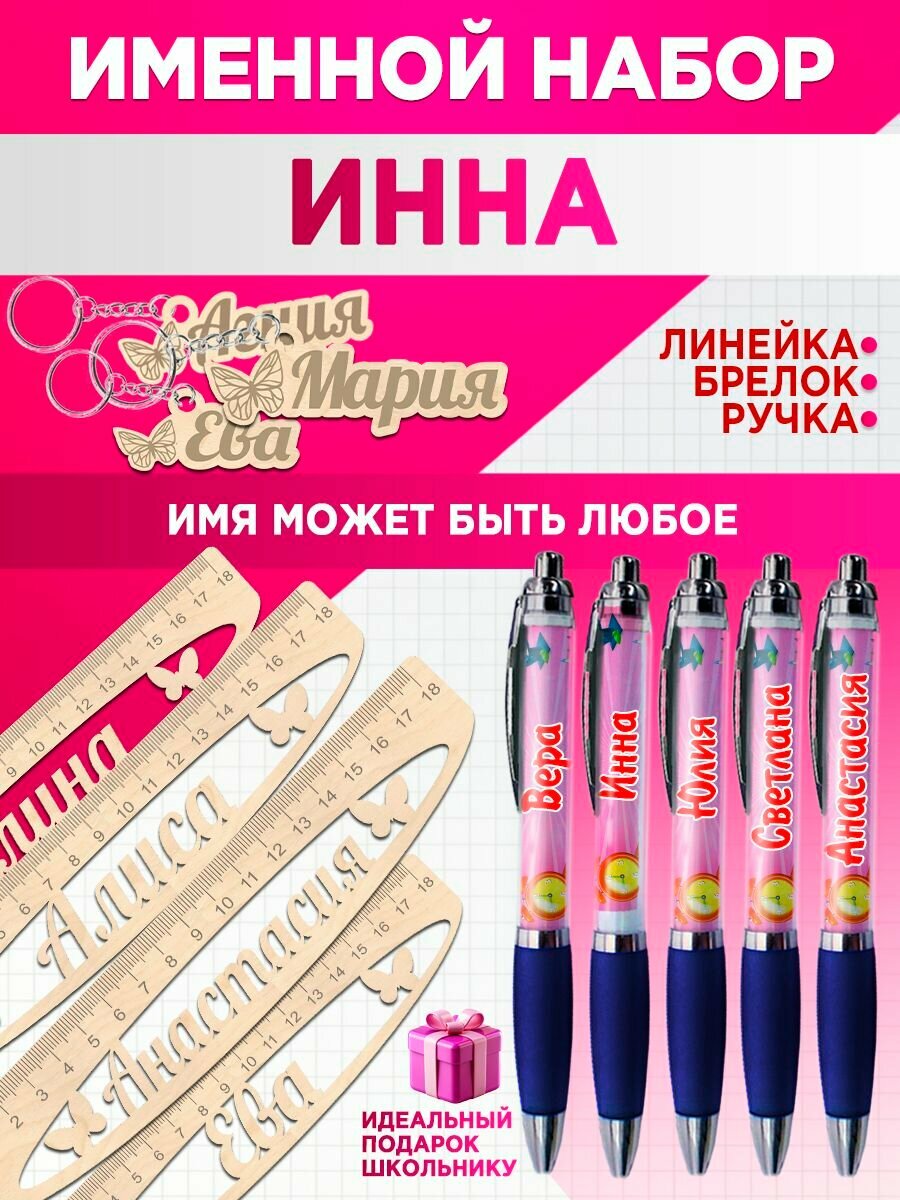 Именной подарочный набор Инна. Канцтовары для школы: Линейка Ручка Брелок.