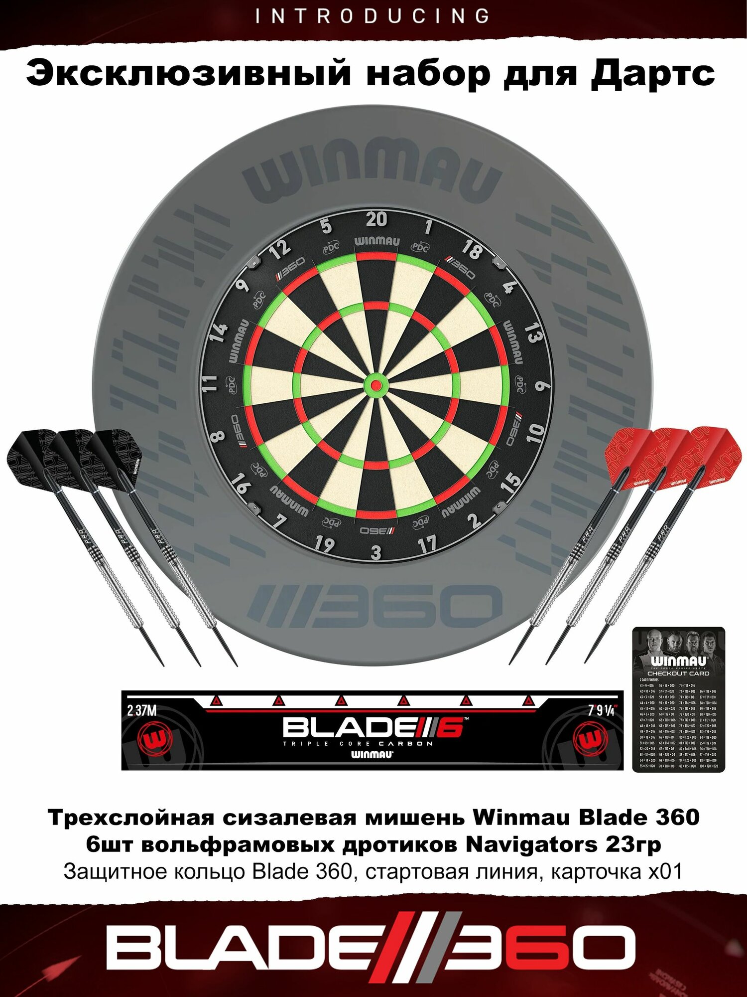 Эксклюзивный набор для игры в Дартс Winmau Blade 360 Surround с защитным кольцом и вольфрамовыми дротиками